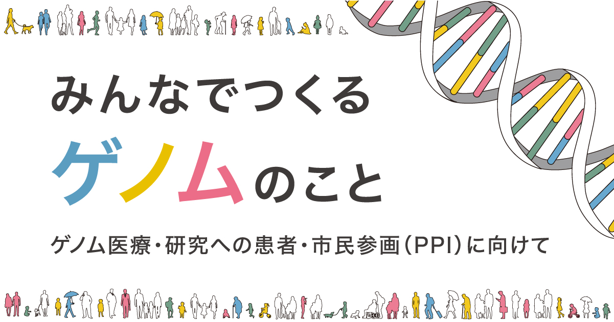 PPIとは｜みんなでつくる医療のこと
